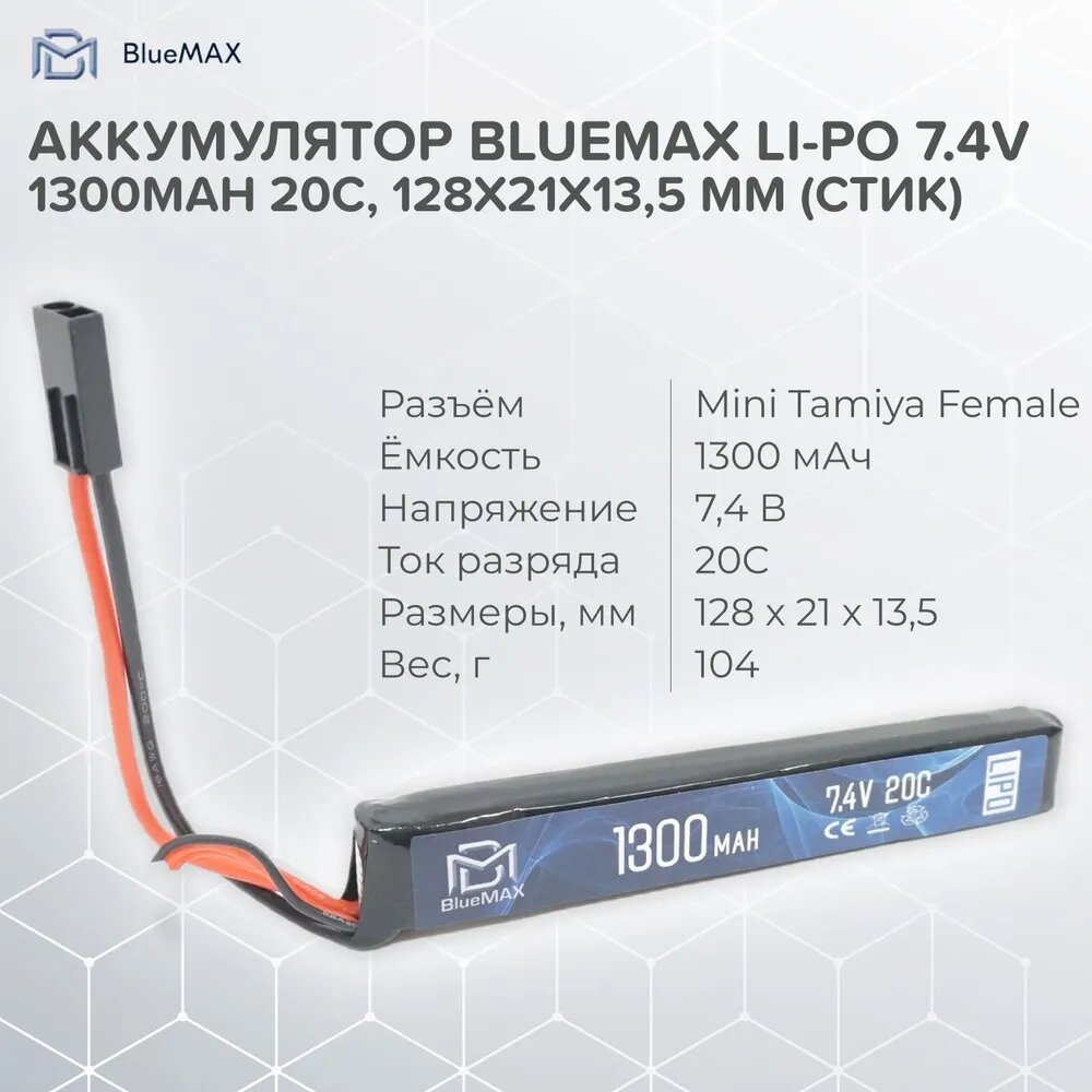 Аккумулятор BlueMAX Li-Po 7.4V 1300mah 20C, 128x21x13,5 мм (стик)