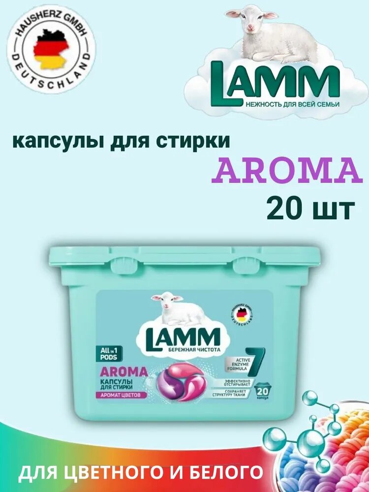 Капсулы для стирки LAMM 20шт Aroma