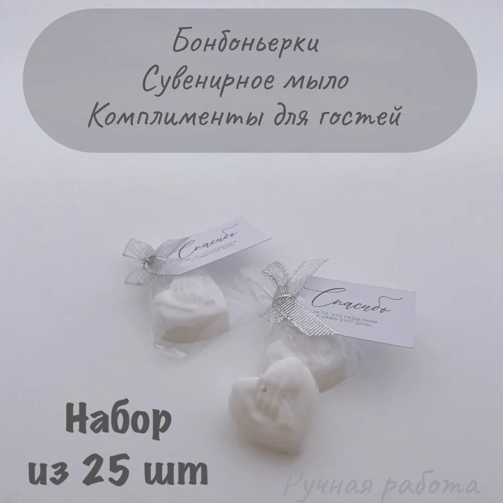 Бонбоньерки, белый серебро, 25 шт по 15 г, сердце 2 руки