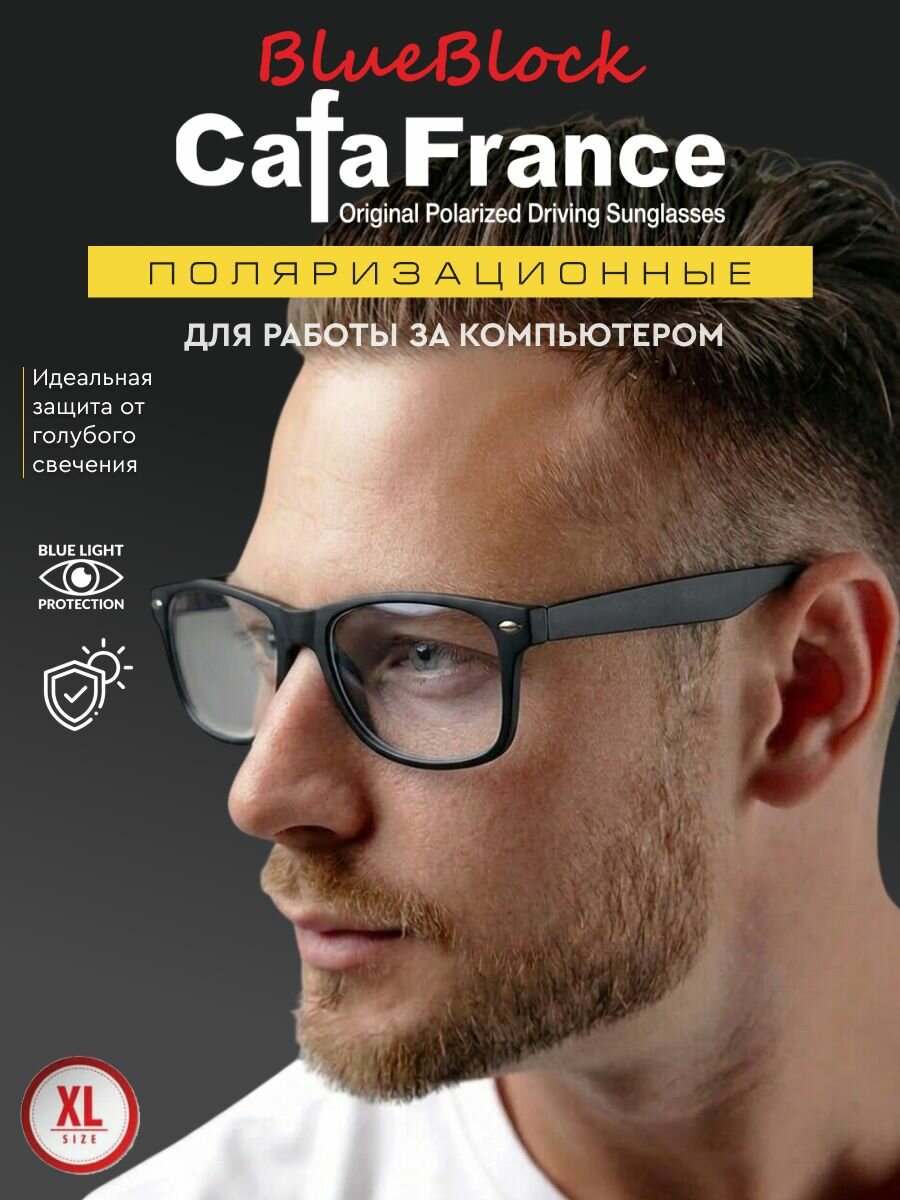 Очки защитные для работы за компьютером с салфеткой и жёстким чехлом Cafa France CGD002