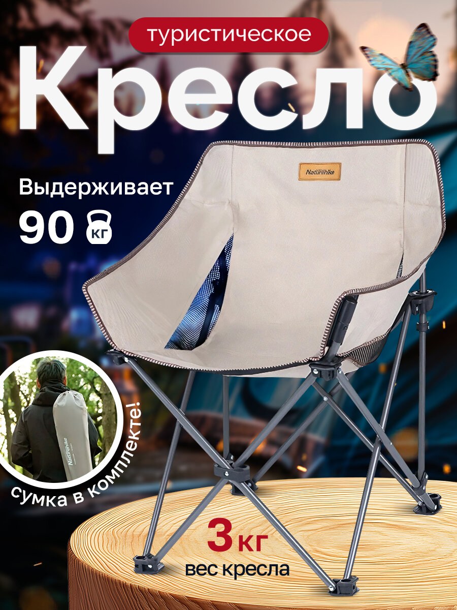 Кресло туристическое Naturehike, складное, хаки, до 90 кг, арт. NH20JJ022-KH