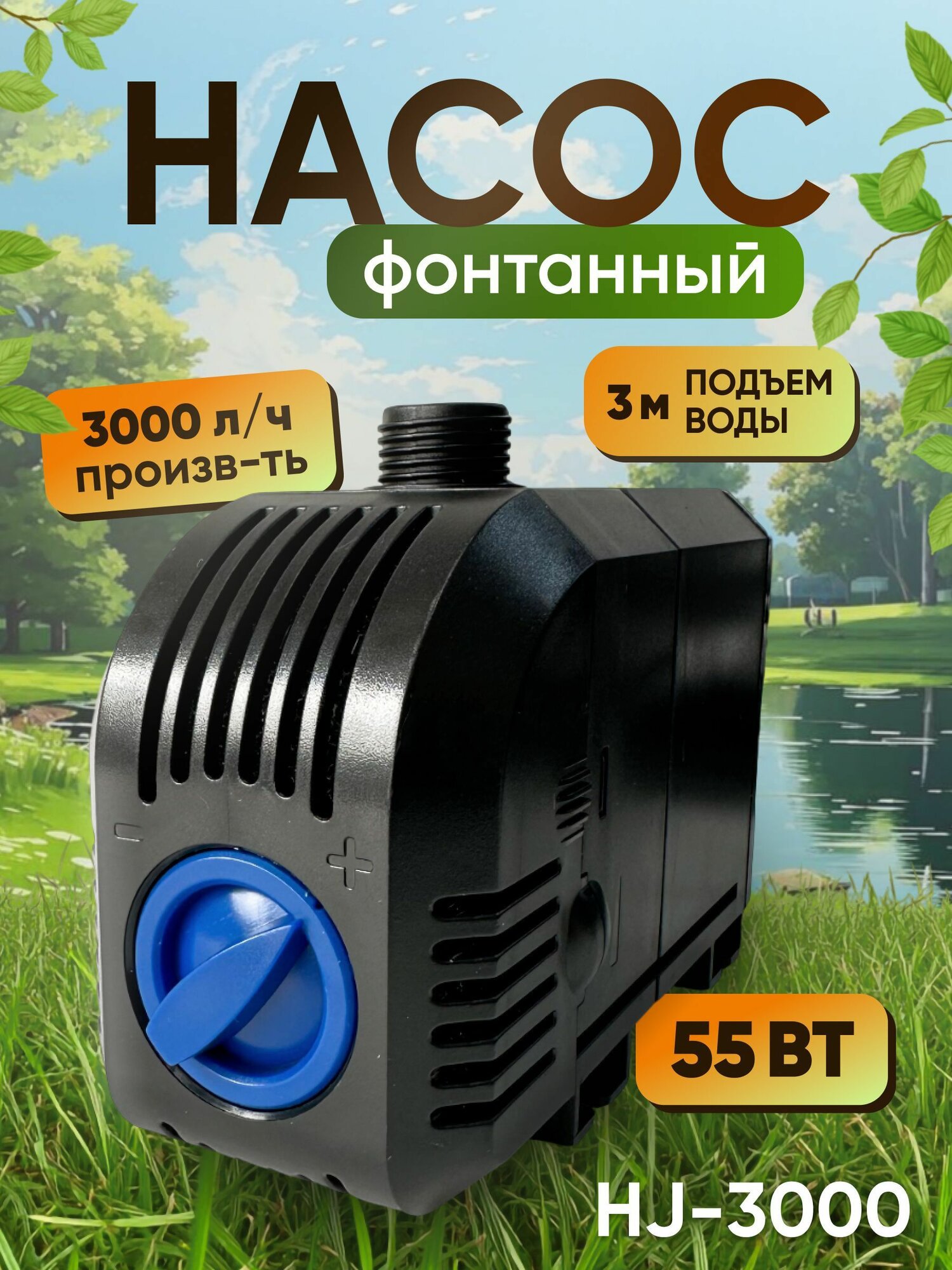 Фонтанный насос для пруда - 3000л/час, длина кабеля 2.5м, без насадок, погружной, регулируемый - SunSun HJ 3000