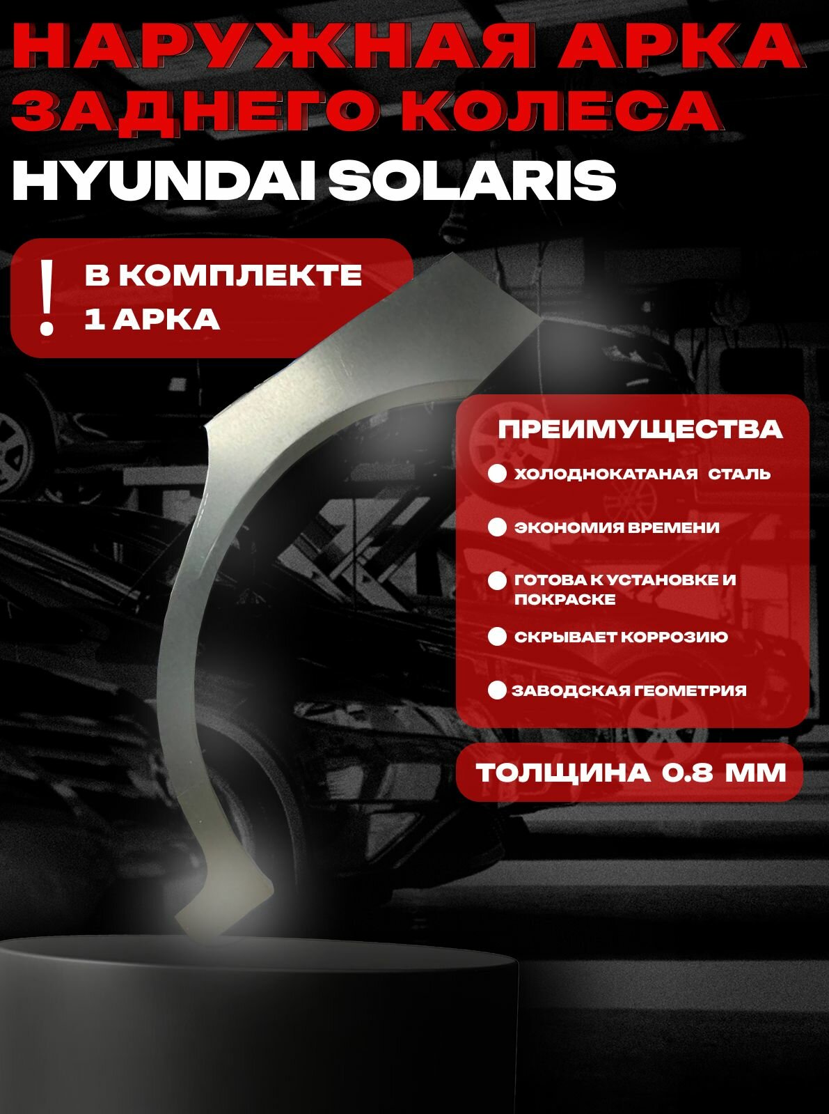Арка кузовная задняя правая для автомобиля Hyundai Solaris II седан , холоднокатаная сталь 0,8 мм