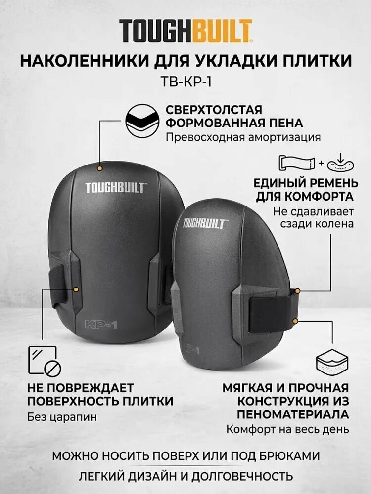 Наколенники строительные TOUGHBUILT TB-KP-1 (для плиточников и укладки пола, пена EVA, легкие)