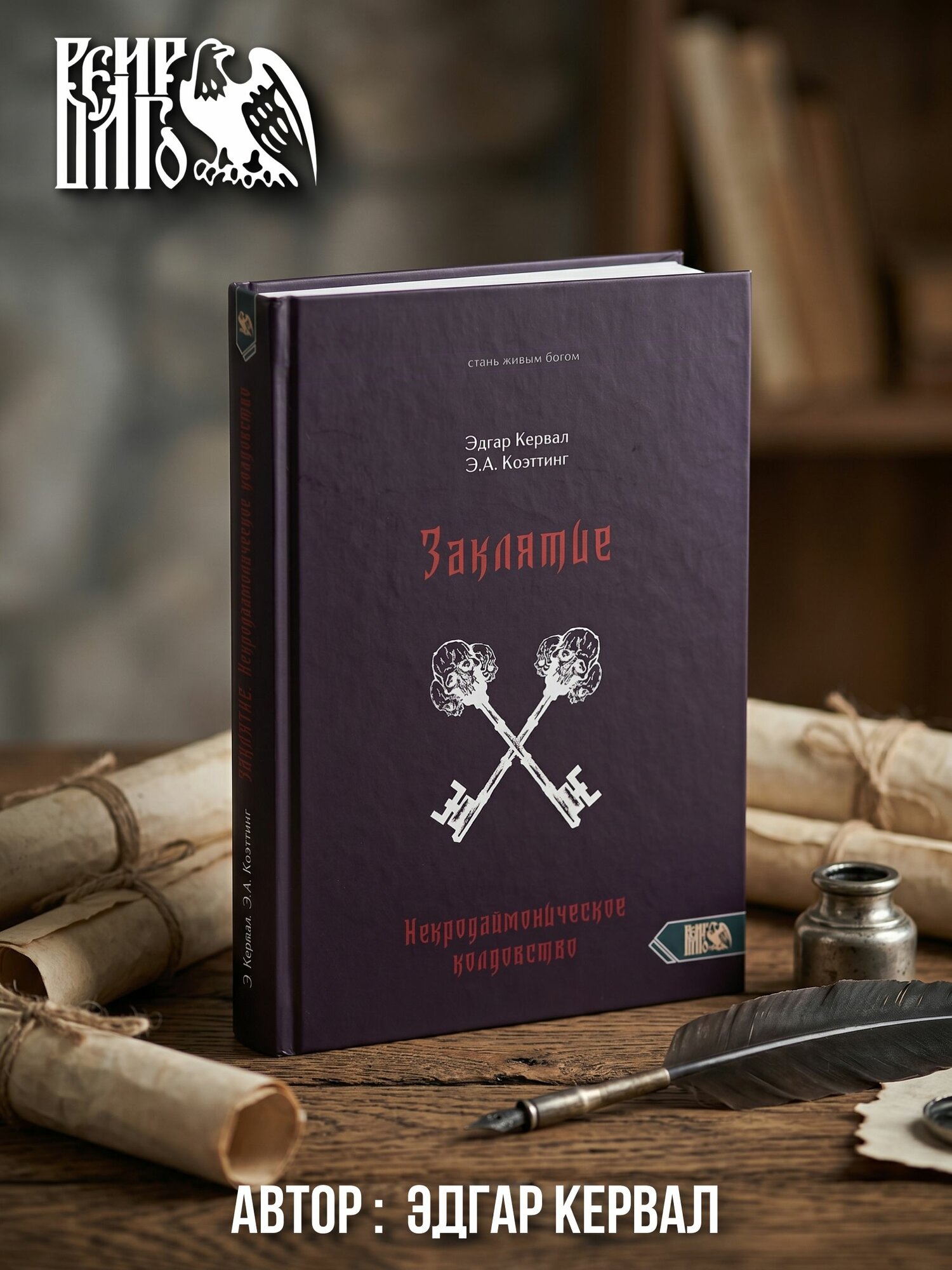 Заклятие. Некродаймоническое колдовство