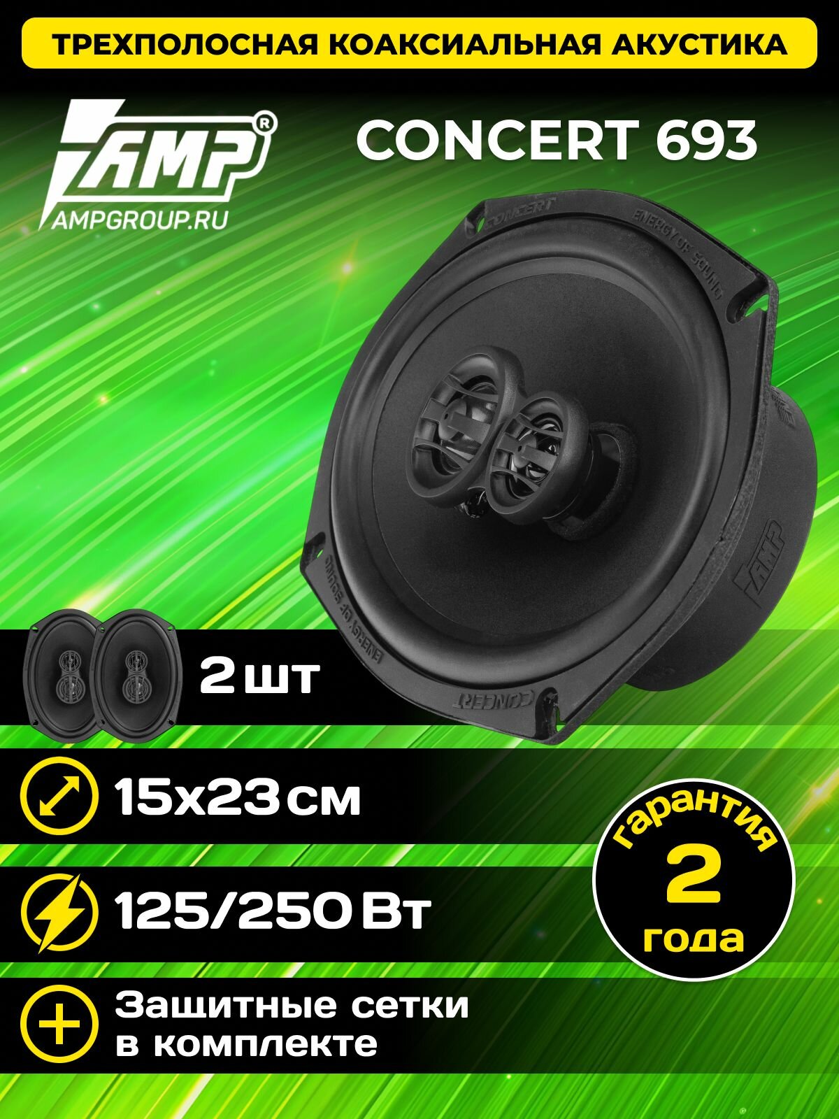 Коаксиальная акустика AMP Concert 693 6х9" 150х230 мм 2шт