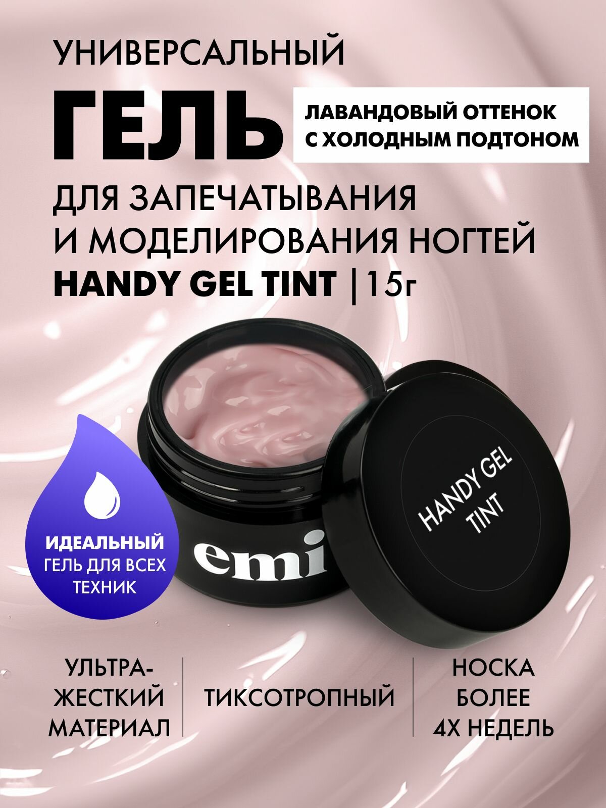 EMI Гель для моделирования и запечатывания ногтей лавандовый, Handy Gel Tint 15г
