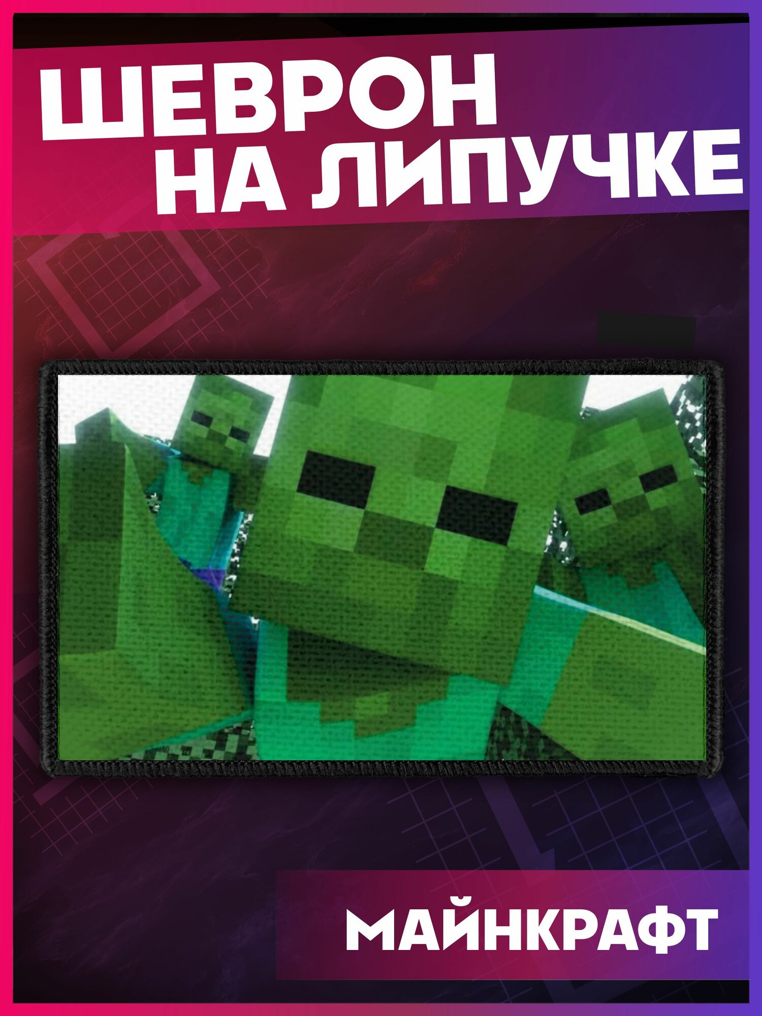 Шеврон на липучке приколы Майнкрафт