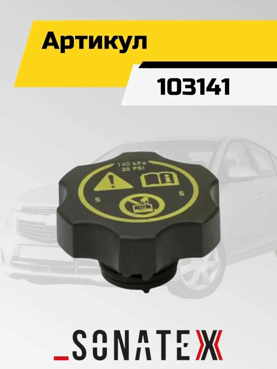 Крышка расширительного бачка General Motors