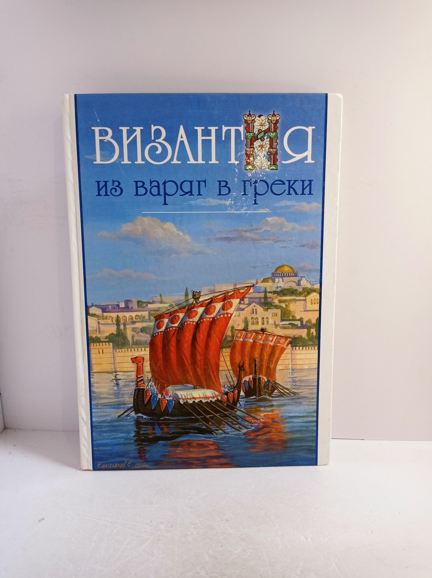 Византия. Из варяг в греки: Русско-византийские войны IX-XII вв.