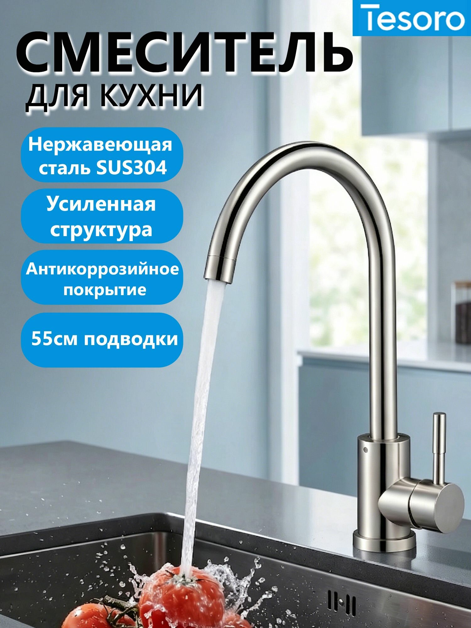 Смеситель для кухни из нержавеющей стали SUS 304, Kран для кухни, TESORO K10