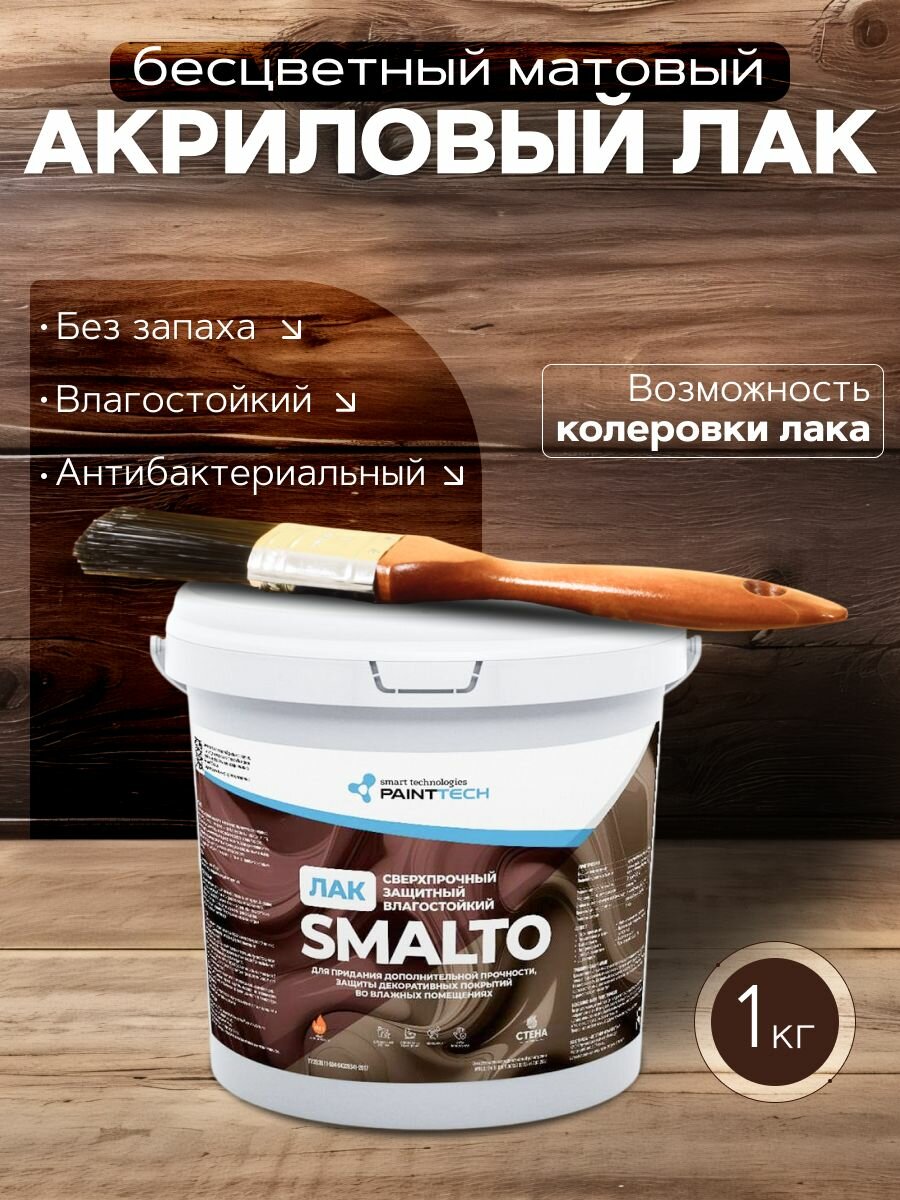 Лак акриловый матовый SMALTO для дерева, камня, мебели, декоративной штукатурки серии Painttech, 1кг