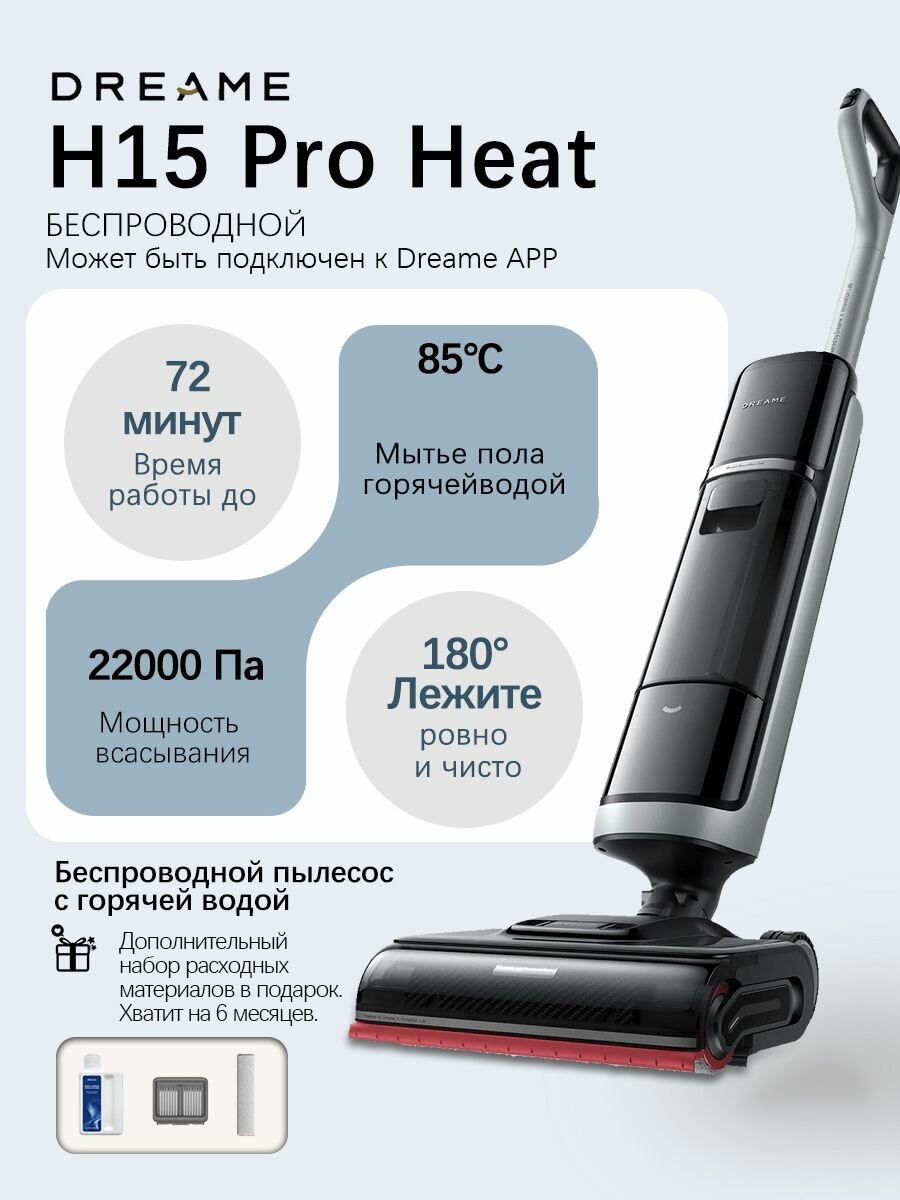 Dreame Напольный пылесос H15 Pro Heat Моющий вертикальный пылесос с подогревом, Турбо-щетка с нулевым зазором для глубокой чистки ковров и паркета, черно-серый