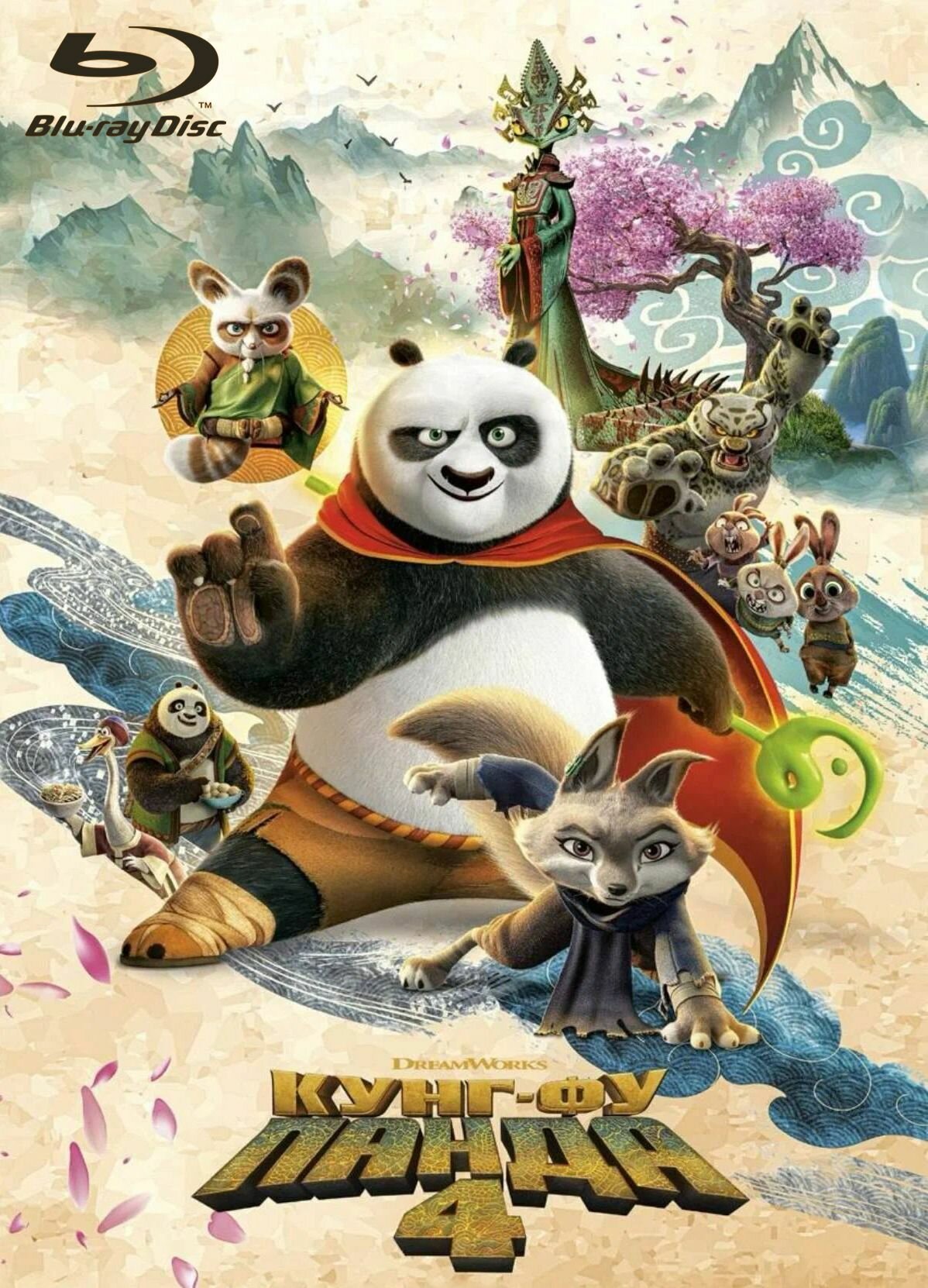 Кунг-фу Панда 4, мультфильм, Blu-ray (2024 США, Дублированный)