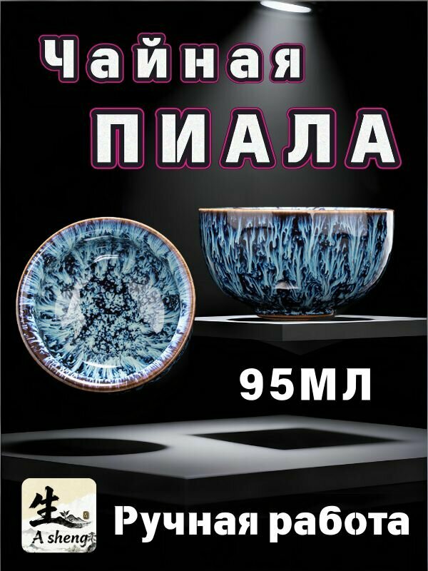 Asheng Пиала синий, 1 шт