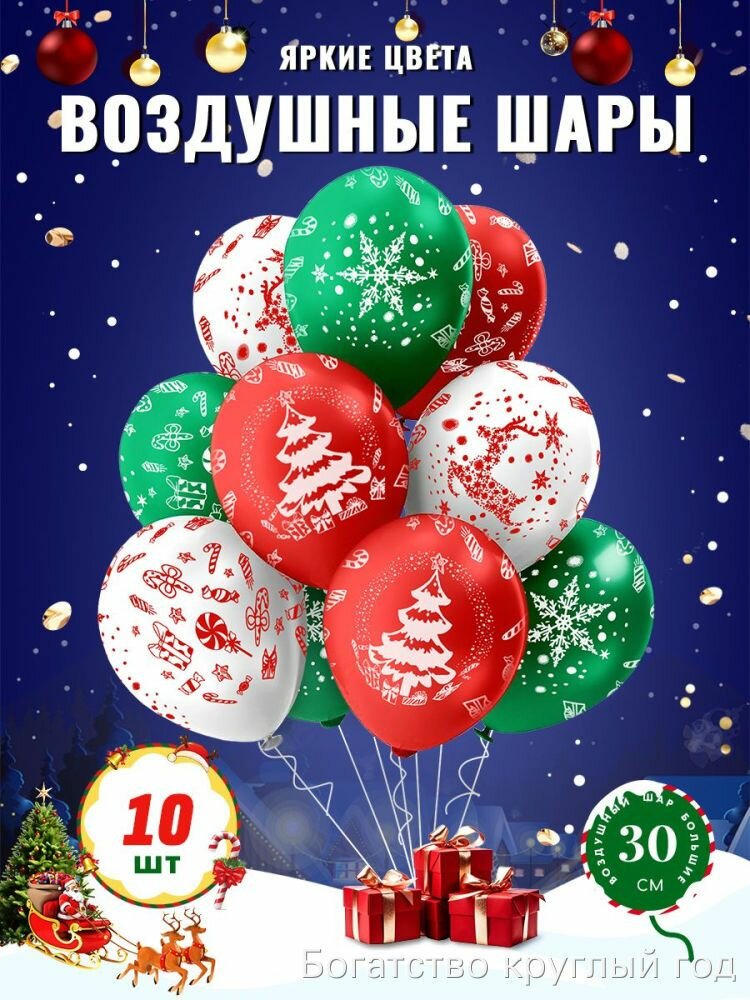 Воздушные шары новогодние 10 шт 30 см с новогодними图案ами для Нового Года