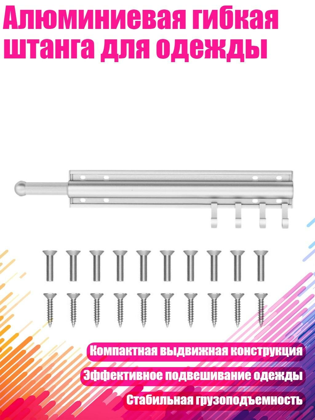 Алюминиевая гибкая штанга для одежды, Серебро