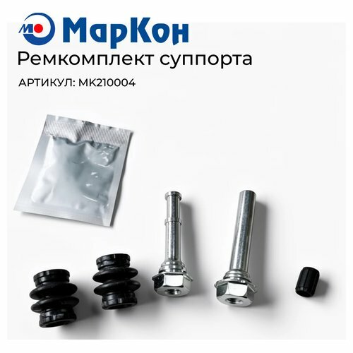 Ремкомплект суппорта тормозного Markon MK210004