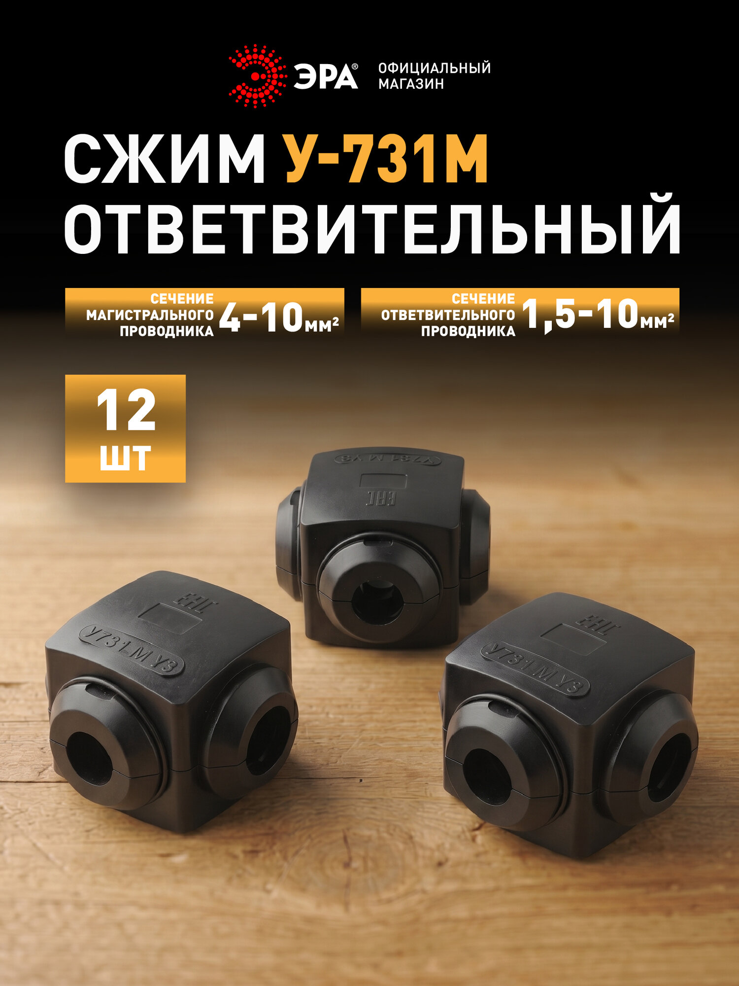 Сжим ответвительный кабельный У731М 4-10/1.5-10 мм2 IP20 12 штук