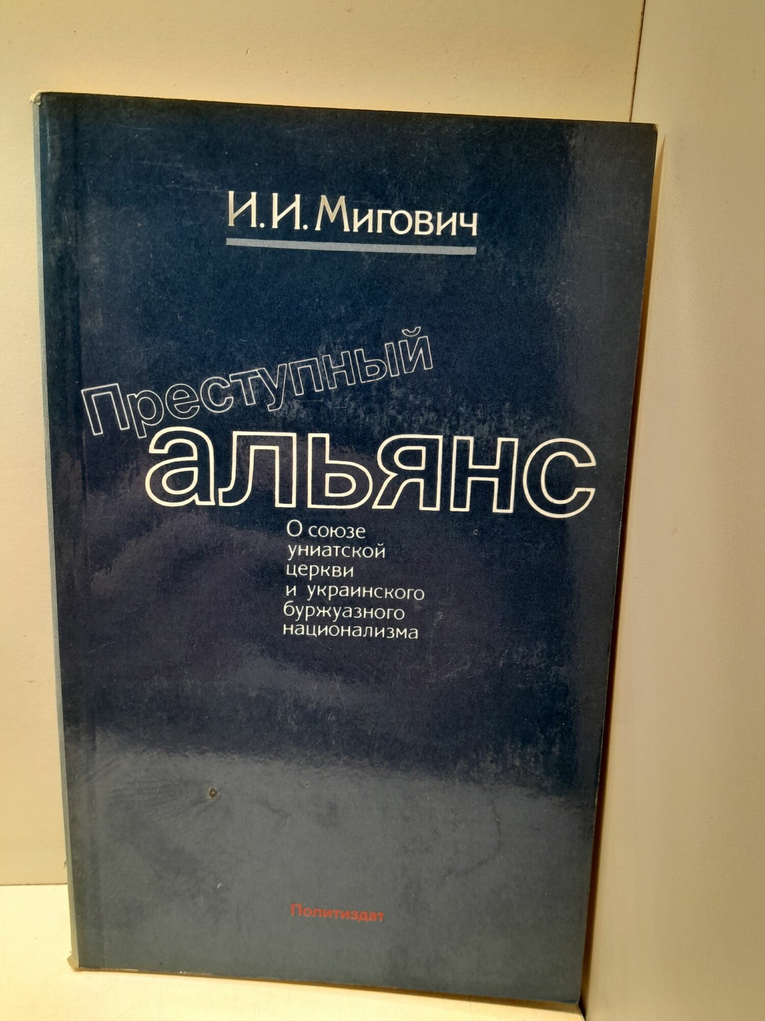 Мигович И. / Преступный альянс. О союзе униатской церкви и украинского буржуазного национализма
