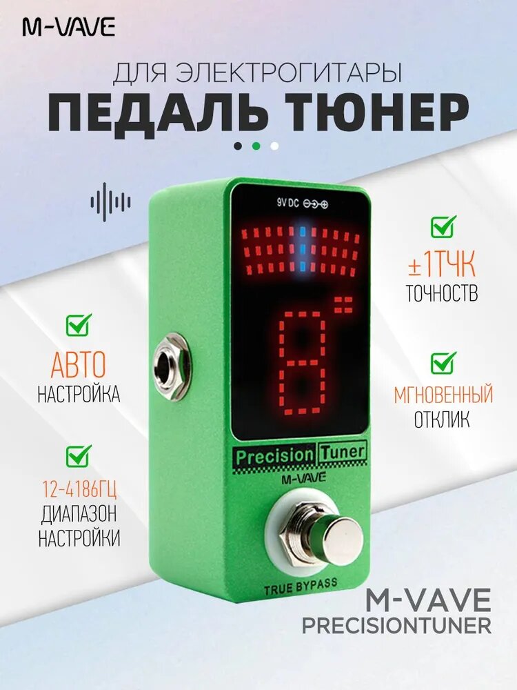 Педаль тюнер для электрогитары M-VAVE PrecisionTuner