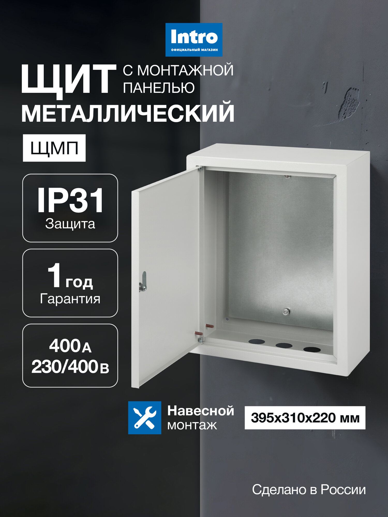 Щит распределительный с монтажной панелью Intro ЩМП-1-0 металлический 395х310х220 IP31 УХЛ3, серый