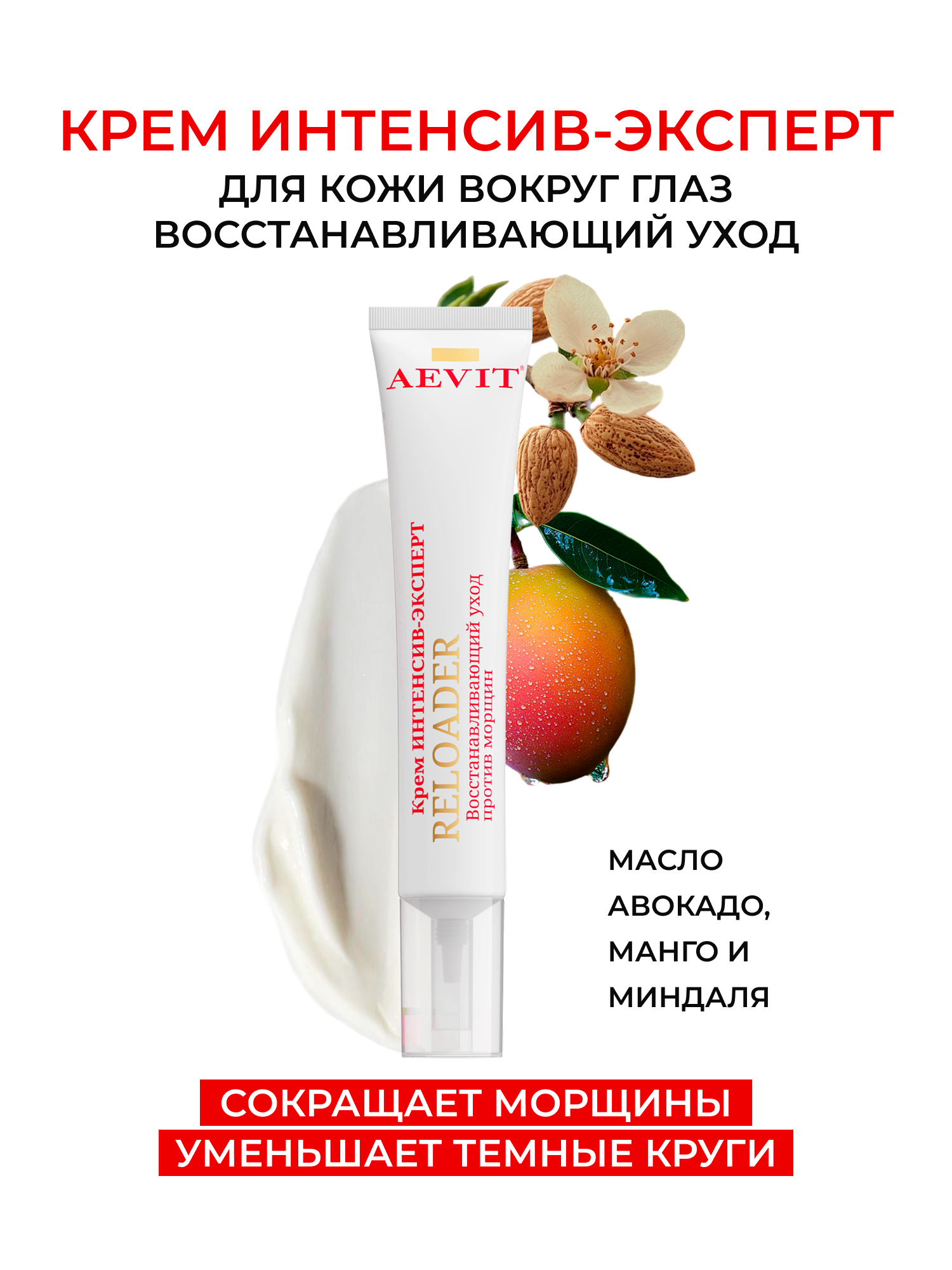 AEVIT крем для кожи вокруг глаз RELOADER Интенсив-эксперт 55+ 20 мл