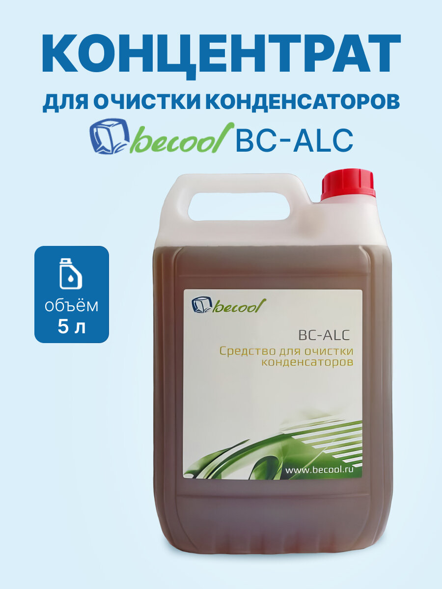 Концентрат для очистки конденсаторов Becool BC-ALC 5л. (1:6 - 1:10)