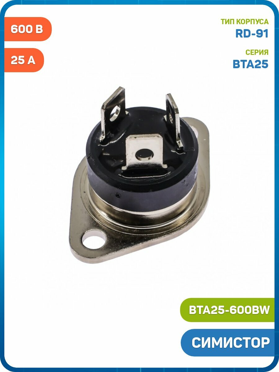 Симистор STM 600 В/25 А (BTA25-600BW (RD-91))