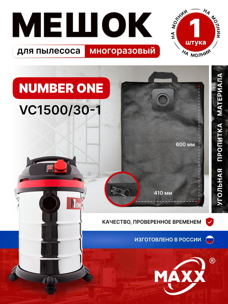 Мешок для пылесоса Number One VC1500/30-1, 1500 Вт, 30 л