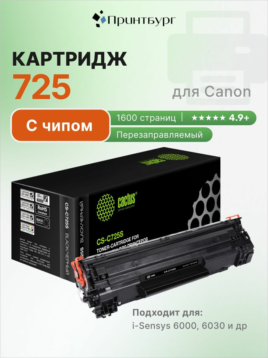Картридж Cactus 725 для Canon i-Sensys LBP 6000, 6000b, 6020, 6020b, 6030b, MF3010 725 для принтеров Canon для LBP 6000 для MF3010