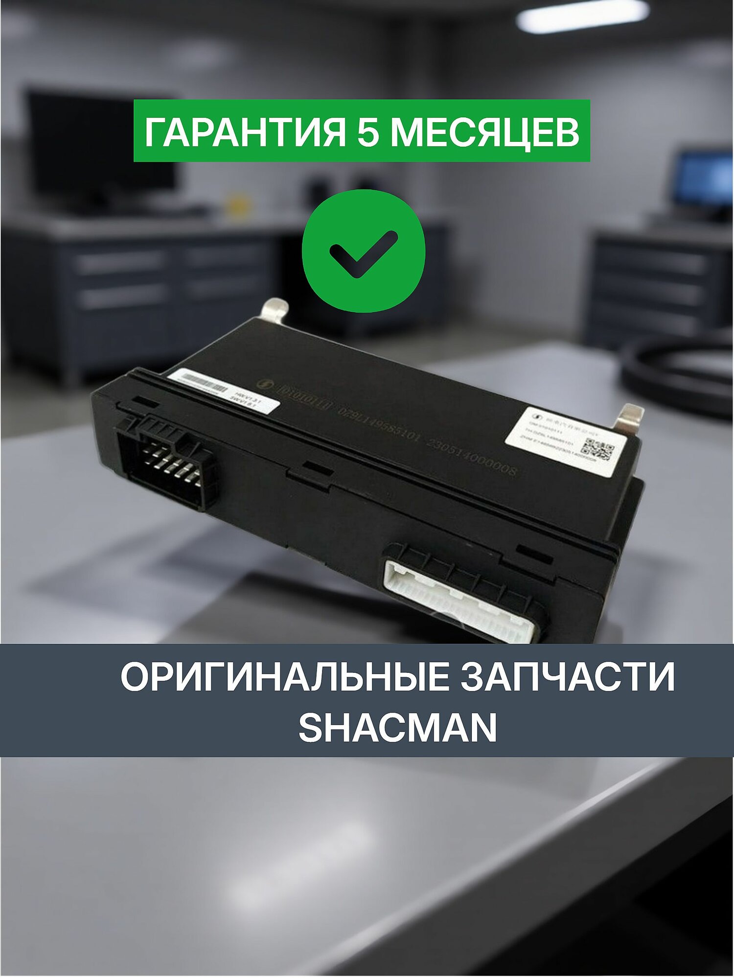Модуль управления SHACMAN X6000 оригинал Shacman арт. DZ9L149585101