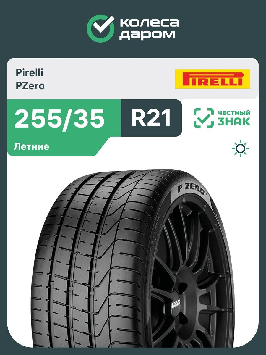 Шина Pirelli Pzero Noise cancelling system 255/35 R21 98Y (омологация)