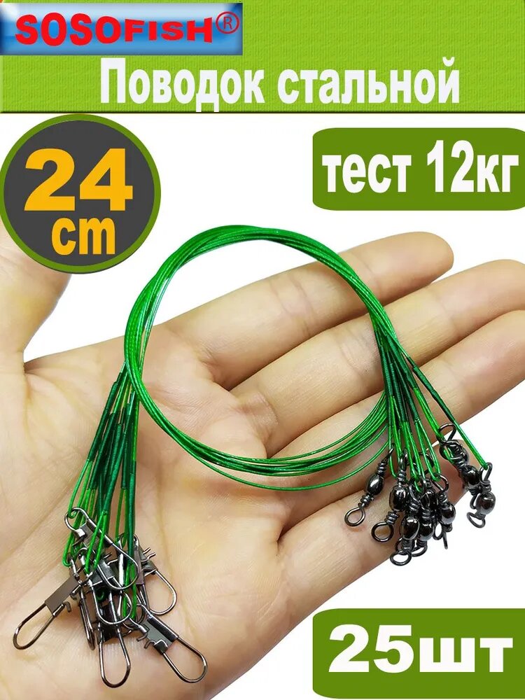 25 шт Поводок стальной струна с вертлюгом Стальные поводки с вертлюгом для жерлицы и спиннинга (тест 12кг длина 24см)