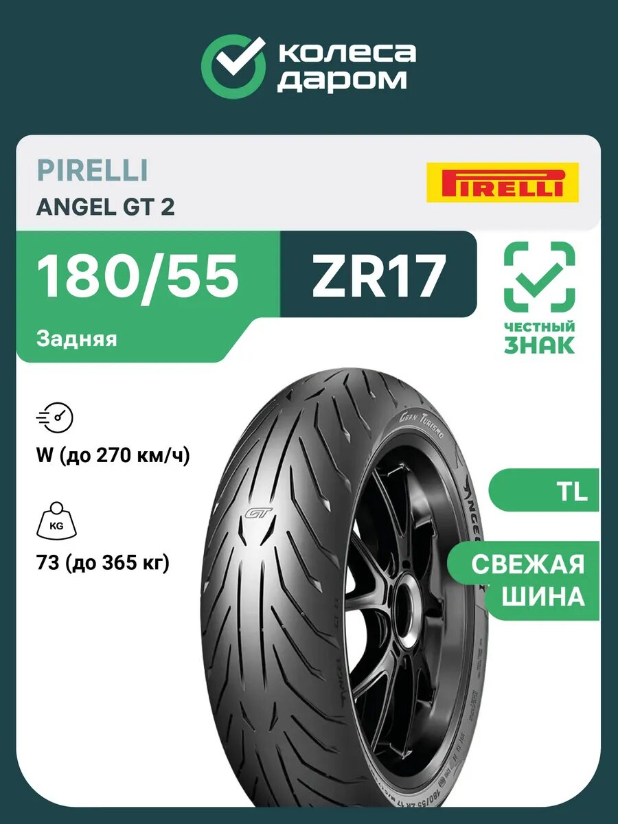 Angel GT 2 180/55 ZR17 73W TL задняя (A)