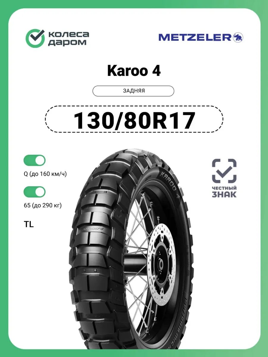 Karoo 4 130/80 R17 65Q TL задняя M+S