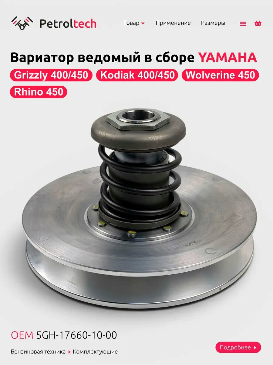 Вариатор ведомый на квадроцикл YAMAHA 450 в сборе