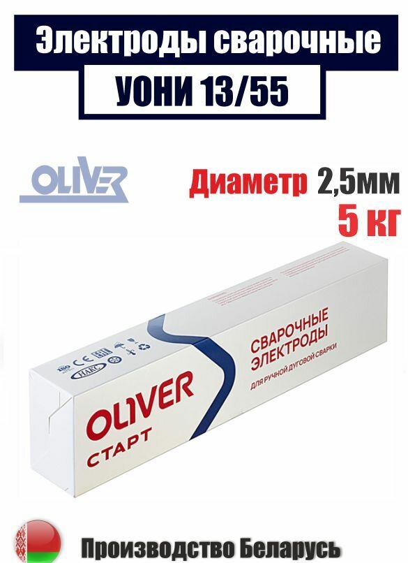 Электроды сварочные УОНИ 13/55 OLIVER, d. 2,5мм 5кг