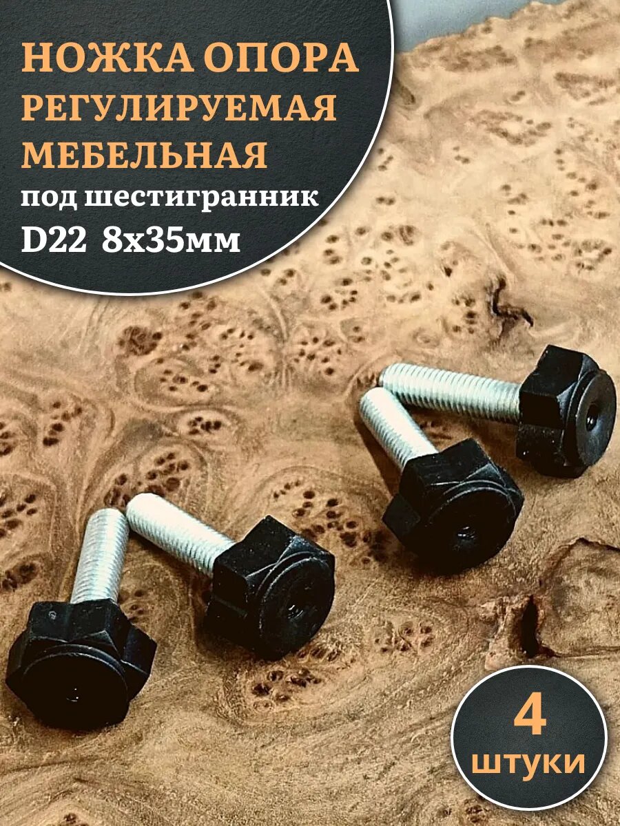 Ножка опора D22 8х35 регулируемая мебельная шестигранник 4шт
