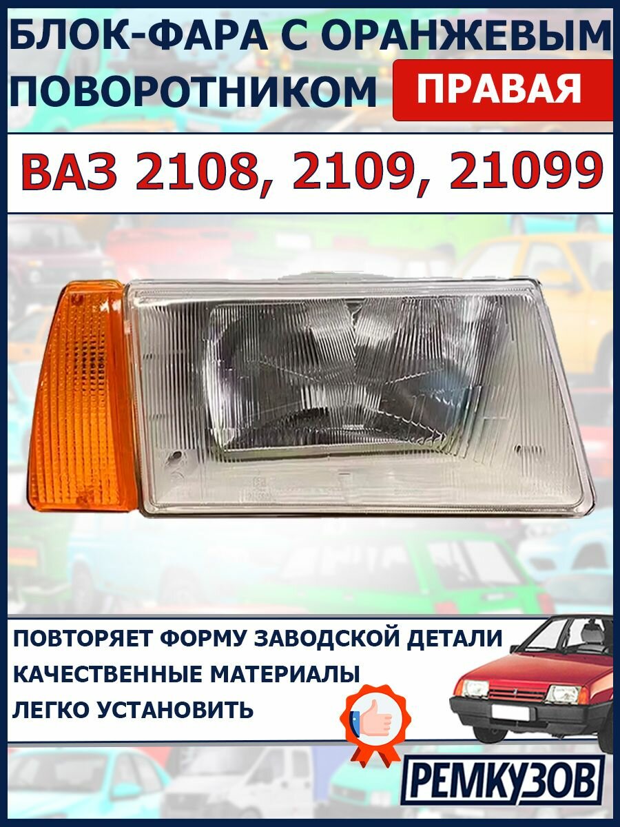 Блок-фара правая ВАЗ 2108, 2109, 21099