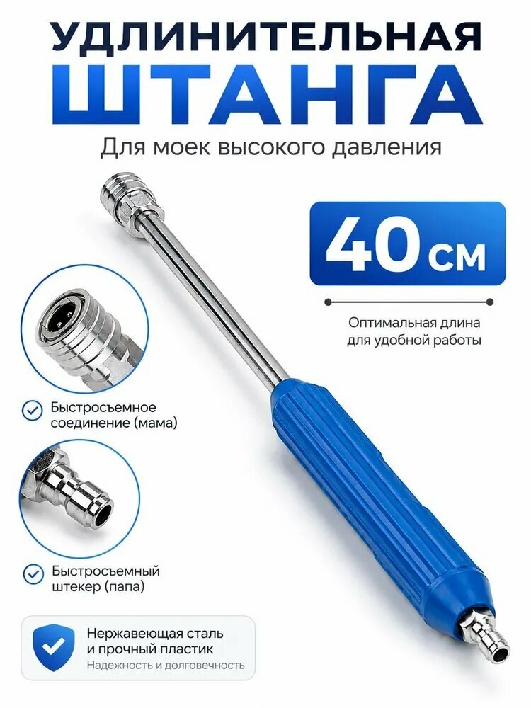 Струйная трубка прямая 40см для мойки высокого давления с быстроразъёмным соединением.