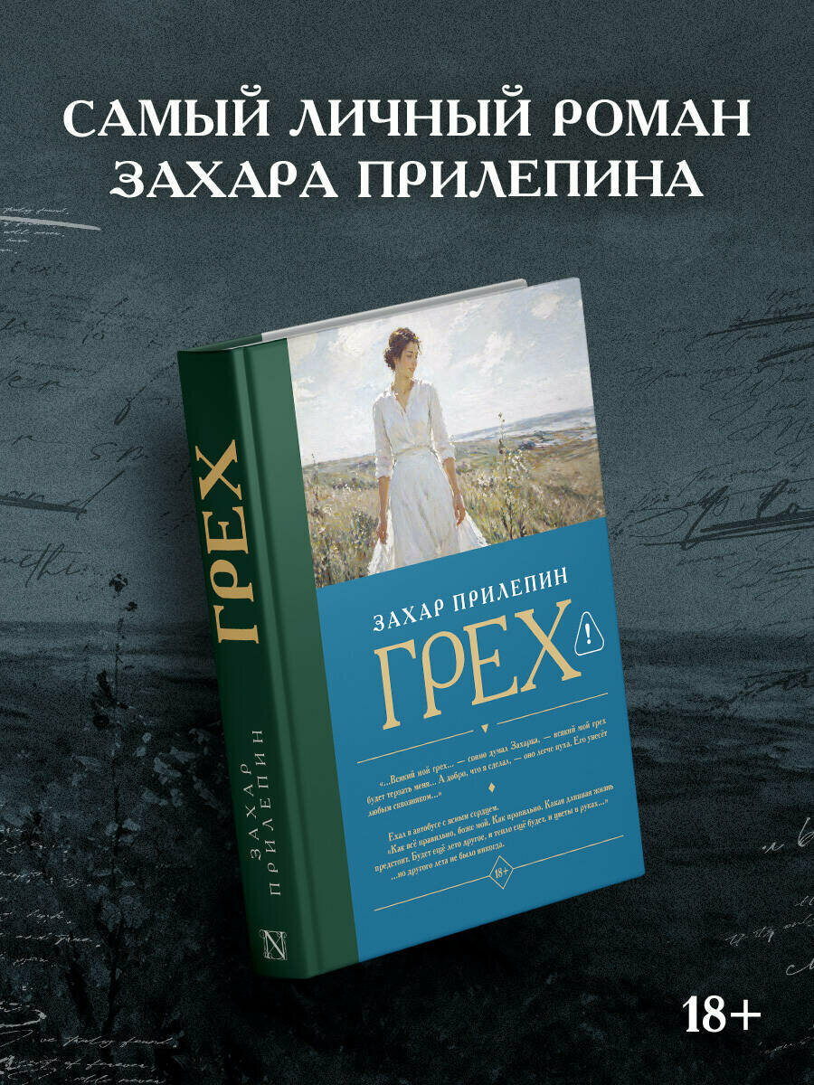 Грех Захар Прилепин