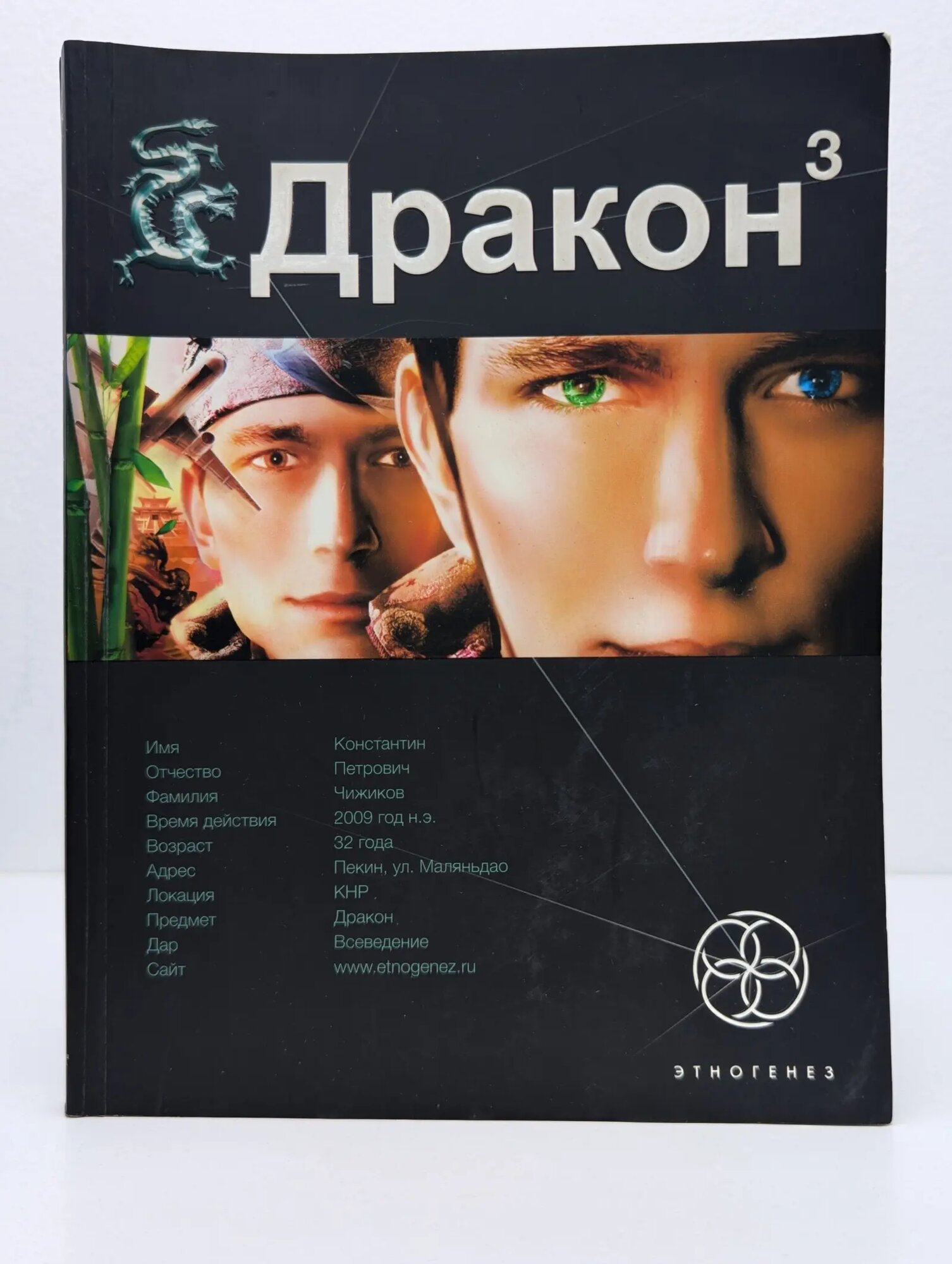 Этногенез. Дракон 3. Книга 3. Иногда они возвращаются Алимов Игорь Александрович 2011