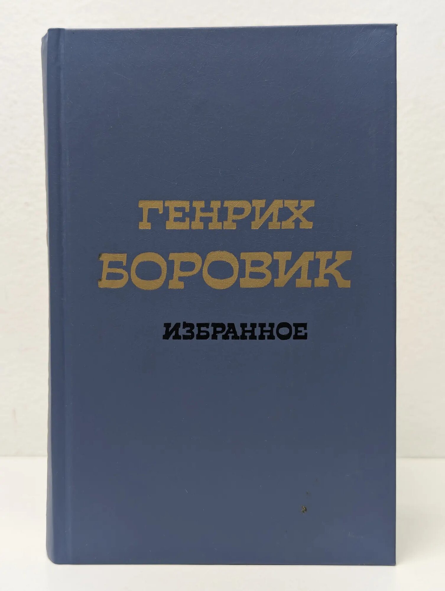 Генрих Боровик. Избранные произведения в 2 томах. Том 2 Боровик Генрих Аверьянович 1987