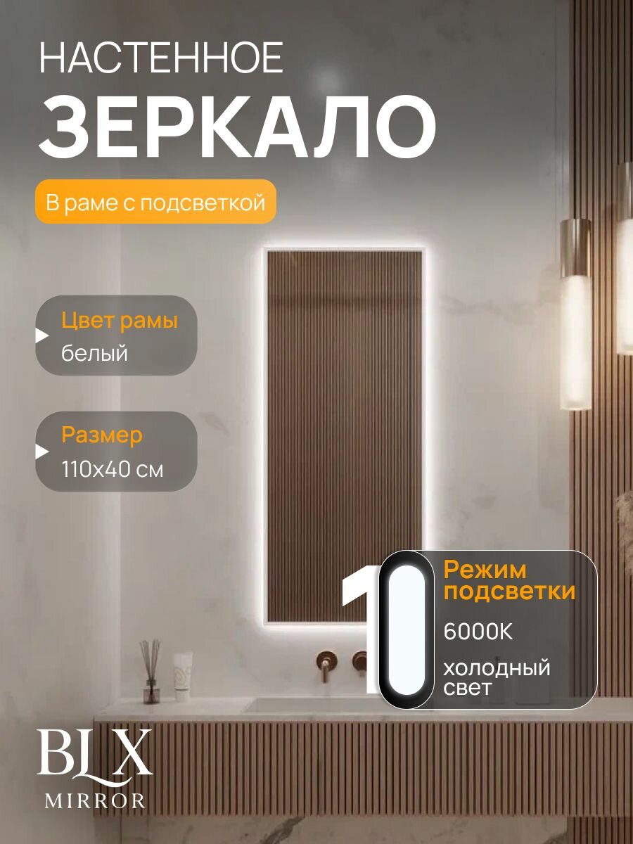 Зеркало настенное 110х40 см. BLX MIRROR с подсветкой в ванную в алюминиевой раме. Свет: Холодный белый 6000К, Белое