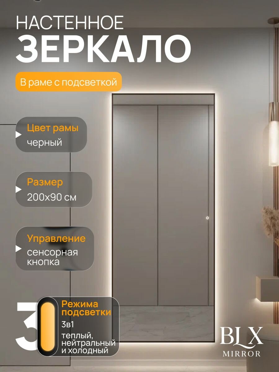 Зеркало настенное 200х90 см. BLX MIRROR с подсветкой сенсорное в алюминиевой раме, Черное