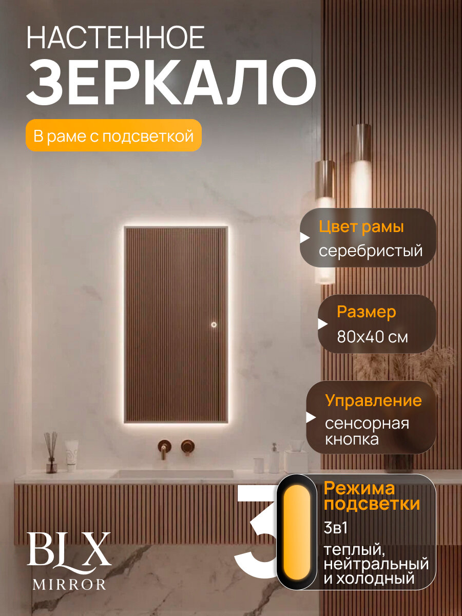 Зеркало настенное 80х40 см. BLX MIRROR с подсветкой в ванную сенсорное в алюминиевой раме, Серебро
