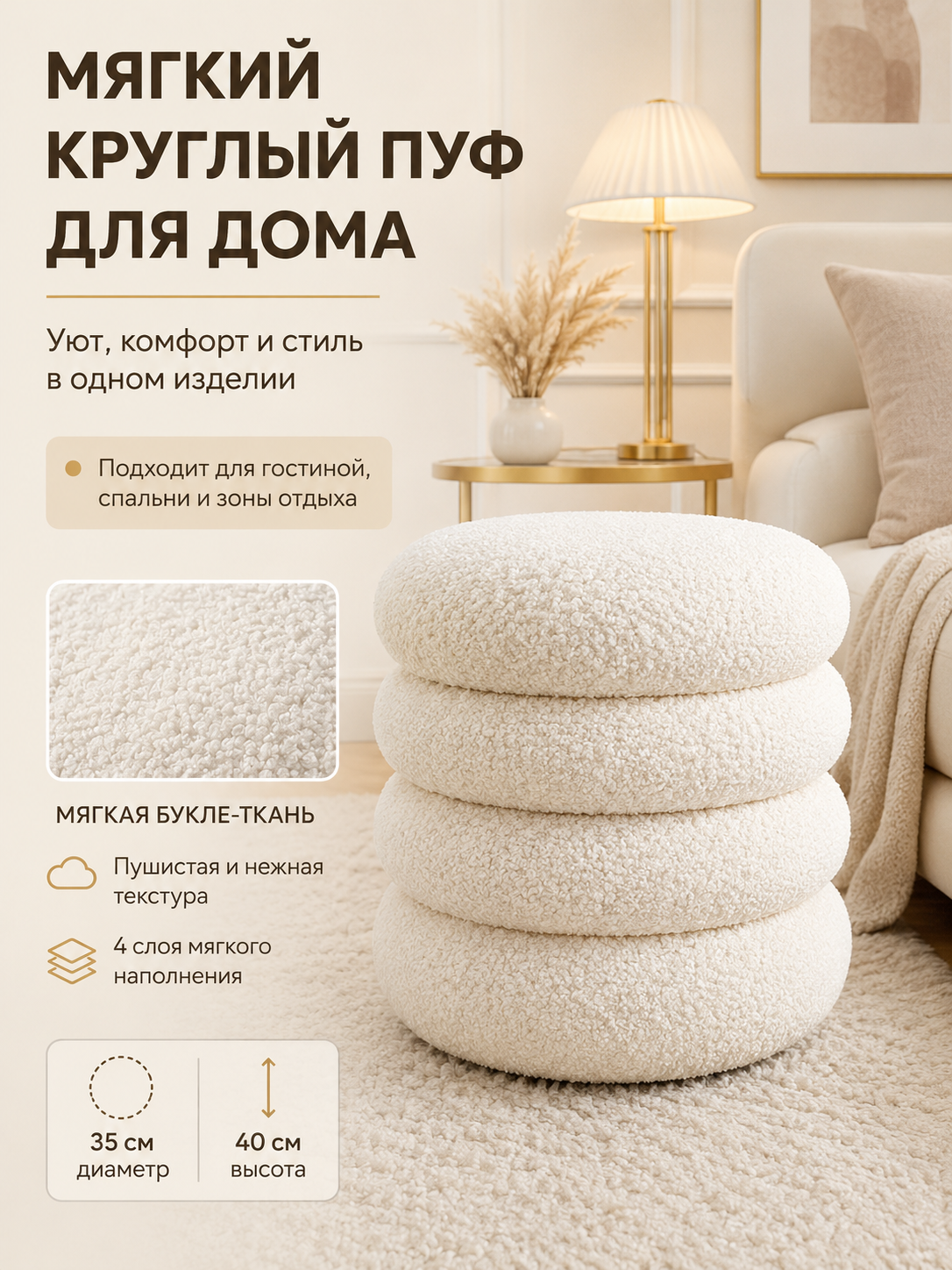 Мягкий пуф из ткани букле, круглый табурет для гостиной, кремовый, 35×40 см