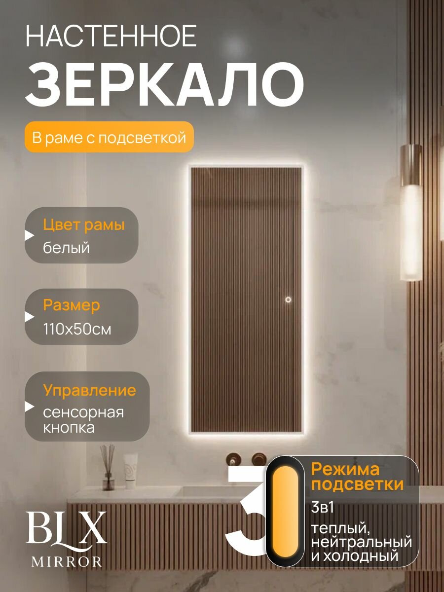 Зеркало настенное 110х50 см. BLX MIRROR с подсветкой в ванную сенсорное в алюминиевой раме, Белое
