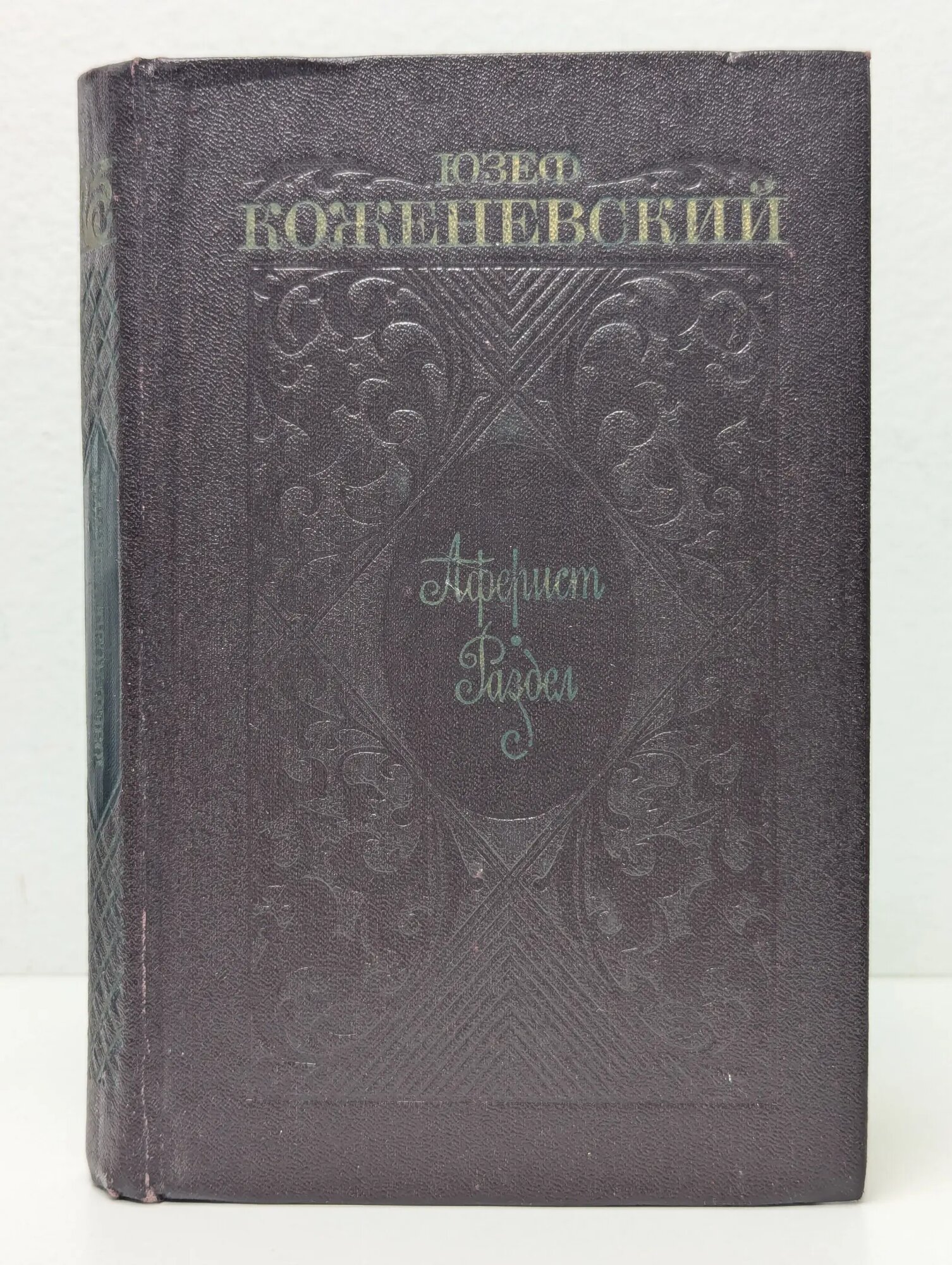 Аферист. Раздел Коженевский Юзеф 1979